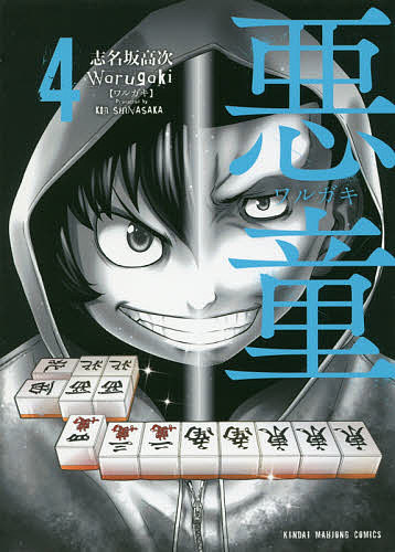 著者志名坂高次(著)出版社竹書房発売日2019年01月ISBN9784801964860キーワード漫画 マンガ まんが わるがき ワルガキ しなさか こうじ シナサカ コウジ BF36572E9784801964860