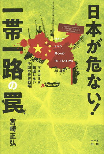 著者宮崎正弘(著)出版社ハート出版発売日2019年01月ISBN9784802400732ページ数246Pキーワードにほんがあぶないいつたいいちろのわな ニホンガアブナイイツタイイチロノワナ みやざき まさひろ ミヤザキ マサヒロ97848...
