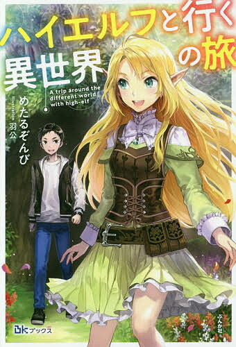 著者めたるぞんび(著)出版社ぶんか社発売日2019年01月ISBN9784821145027ページ数255Pキーワードはいえるふといくいせかいのたびびーけー ハイエルフトイクイセカイノタビビーケー めたる ぞんび メタル ゾンビ978482...