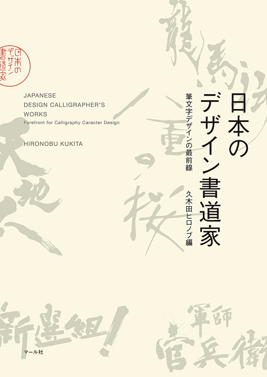 著者久木田ヒロノブ(編)出版社マール社発売日2018年12月ISBN9784837305682ページ数365Pキーワードにほんのでざいんしよどうかふでもじでざいんの ニホンノデザインシヨドウカフデモジデザインノ くきた ひろのぶ クキタ ヒ...