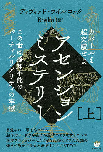著者ディヴィッド・ウイルコック(著) Rieko(訳)出版社ヒカルランド発売日2019年01月ISBN9784864716529ページ数437Pキーワードあせんしよんみすてりー1 アセンシヨンミステリー1 ういるこつく でいヴいど WI ウ...