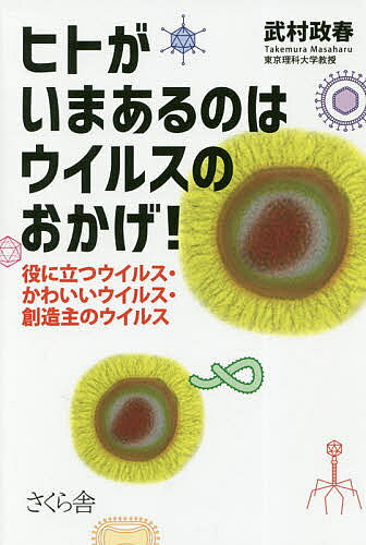 著者武村政春(著)出版社さくら舎発売日2019年01月ISBN9784865811797ページ数206Pキーワードひとがいまあるのわういるすの ヒトガイマアルノワウイルスノ たけむら まさはる タケムラ マサハル9784865811797内...