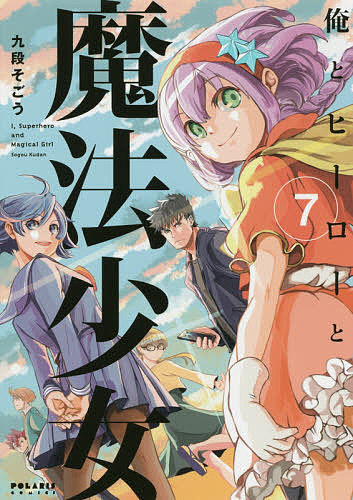 著者九段そごう(著)出版社フレックスコミックス発売日2019年01月ISBN9784866750453ページ数153Pキーワード漫画 マンガ まんが おれとひーろーとまほうしようじよ7 オレトヒーロートマホウシヨウジヨ7 くだん そごう ク...