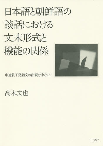 著者高木丈也(著)出版社三元社発売日2018年12月ISBN9784883034734ページ数261Pキーワードにほんごとちようせんごのだんわにおける ニホンゴトチヨウセンゴノダンワニオケル たかぎ たけや タカギ タケヤ978488303...