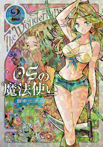 著者田中ててて(著)出版社LINE　Digital　Frontier発売日2019年01月ISBN9784909767349ページ数198Pキーワードおーえすのまほうつかい2 オーエスノマホウツカイ2 たなか ててて タナカ テテテ BF3...
