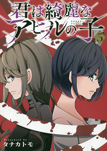 著者タナカトモ(著)出版社LINE　Digital　Frontier発売日2019年01月ISBN9784909767356ページ数224Pキーワードきみわきれいなあひるのこ キミワキレイナアヒルノコ たなか とも タナカ トモ978490...