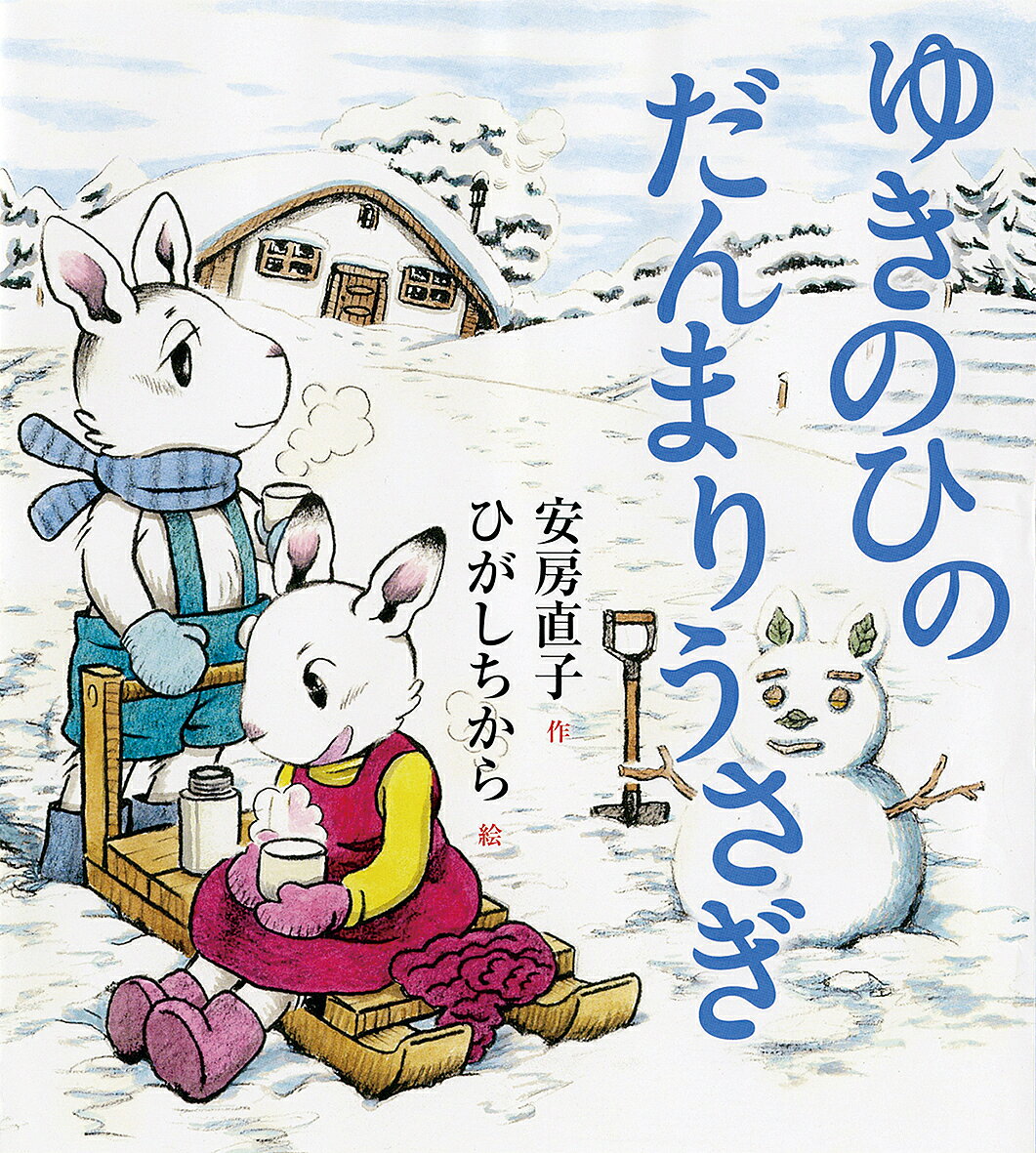 著者安房直子(作) ひがしちから(絵)出版社偕成社発売日2019年02月ISBN9784033137407ページ数76Pキーワードゆきのひのだんまりうさぎだんまり ユキノヒノダンマリウサギダンマリ あわ なおこ ひがし ちから アワ ナオコ...