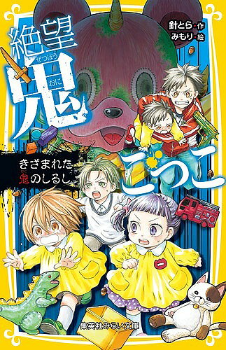 ※商品画像はイメージや仮デザインが含まれている場合があります。帯の有無など実際と異なる場合があります。著者針とら(作) みもり(絵)出版社集英社発売日2019年01月ISBN9784083214806ページ数185Pキーワードプレゼント ギ...