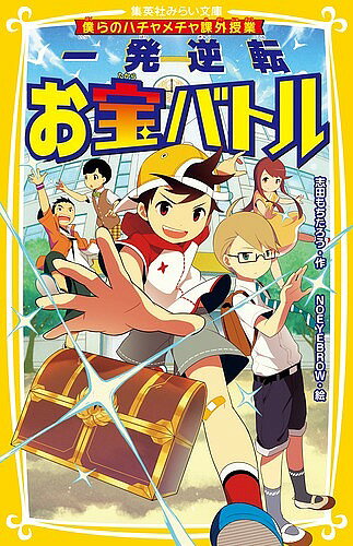 著者志田もちたろう(作) NOEYEBROW(絵)出版社集英社発売日2019年01月ISBN9784083214820ページ数167Pキーワードプレゼント ギフト 誕生日 子供 クリスマス 子ども こども いつぱつぎやくてんおたからばとるぼ...