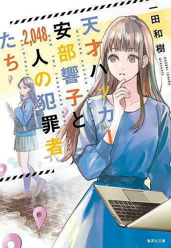 ※商品画像はイメージや仮デザインが含まれている場合があります。帯の有無など実際と異なる場合があります。著者一田和樹(著)出版社集英社発売日2019年01月ISBN9784087458367ページ数418Pキーワードてんさいはつかーあべきよう...