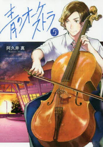 ※商品画像はイメージや仮デザインが含まれている場合があります。帯の有無など実際と異なる場合があります。著者阿久井真(著)出版社小学館発売日2019年01月ISBN9784091287571ページ数190Pキーワード漫画 マンガ まんが あお...