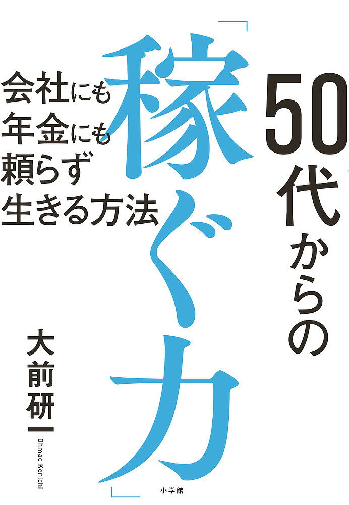 著者大前研一(著)出版社小学館発売日2019年01月ISBN9784093897815ページ数204Pキーワードビジネス書 ごじゆうだいからのかせぐちから50だい／から／の／ ゴジユウダイカラノカセグチカラ50ダイ／カラ／ノ／ おおまえ け...