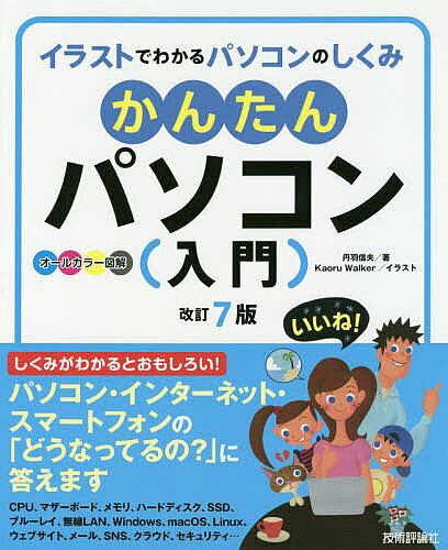 ※商品画像はイメージや仮デザインが含まれている場合があります。帯の有無など実際と異なる場合があります。著者丹羽信夫(著) KaoruWalker(イラスト)出版社技術評論社発売日2019年02月ISBN9784297102937ページ数15...