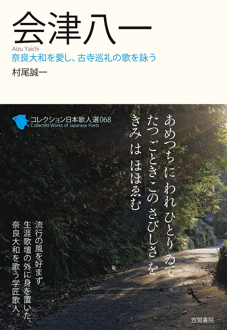 出版社笠間書院発売日2019年01月ISBN9784305709080ページ数121Pキーワードこれくしよんにほんかじんせん68 コレクシヨンニホンカジンセン68 むらお せいいち ムラオ セイイチ9784305709080内容紹介会津八一...