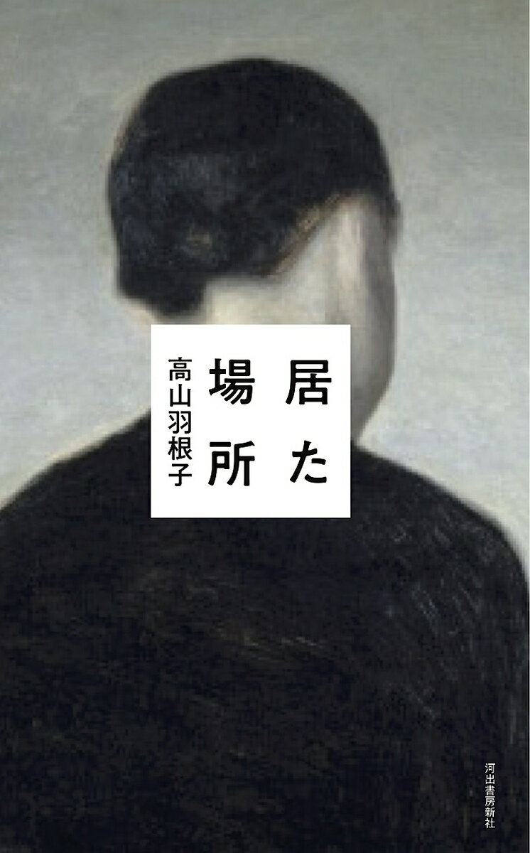 ※商品画像はイメージや仮デザインが含まれている場合があります。帯の有無など実際と異なる場合があります。著者高山羽根子(著)出版社河出書房新社発売日2019年01月ISBN9784309027760ページ数163Pキーワード第160回 芥川賞...