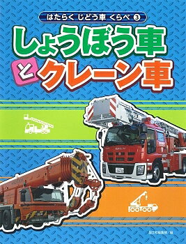 著者国土社編集部(編)出版社国土社発売日2019年01月ISBN9784337174030ページ数31Pキーワードプレゼント ギフト 誕生日 子供 クリスマス 子ども こども はたらくじどうしやくらべ3 ハタラクジドウシヤクラベ3 こくどし...