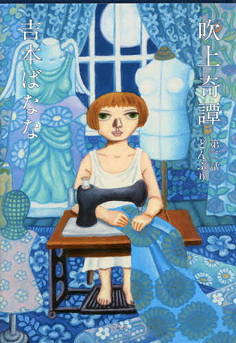 著者吉本ばなな(著)出版社幻冬舎発売日2019年01月ISBN9784344034143ページ数188Pキーワードふきあげきたん2 フキアゲキタン2 よしもと ばなな ヨシモト バナナ9784344034143内容紹介少女の霊に取り憑かれた...