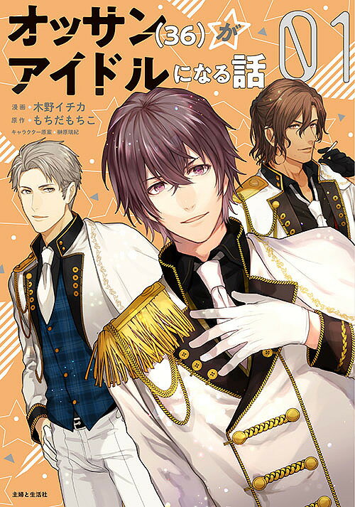 著者木野イチカ(漫画) もちだもちこ(原作)出版社主婦と生活社発売日2019年02月ISBN9784391152814ページ数171Pキーワード漫画 マンガ まんが おつさんさんじゆうろくがあいどるになるはなし オツサンサンジユウロクガアイ...