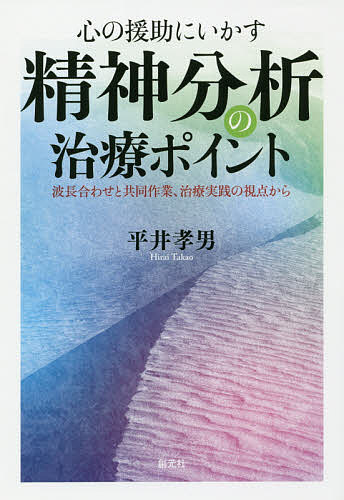 著者平井孝男(著)出版社創元社発売日2019年01月ISBN9784422116983ページ数283Pキーワードこころのえんじよにいかすせいしんぶんせき ココロノエンジヨニイカスセイシンブンセキ ひらい たかお ヒライ タカオ9784422...