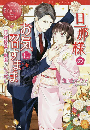 著者加地アヤメ(著)出版社アルファポリス発売日2019年01月ISBN9784434255328ページ数285Pキーワードだんなさまのおきにめすままはなよめ ダンナサマノオキニメスママハナヨメ かじ あやめ カジ アヤメ9784434255...