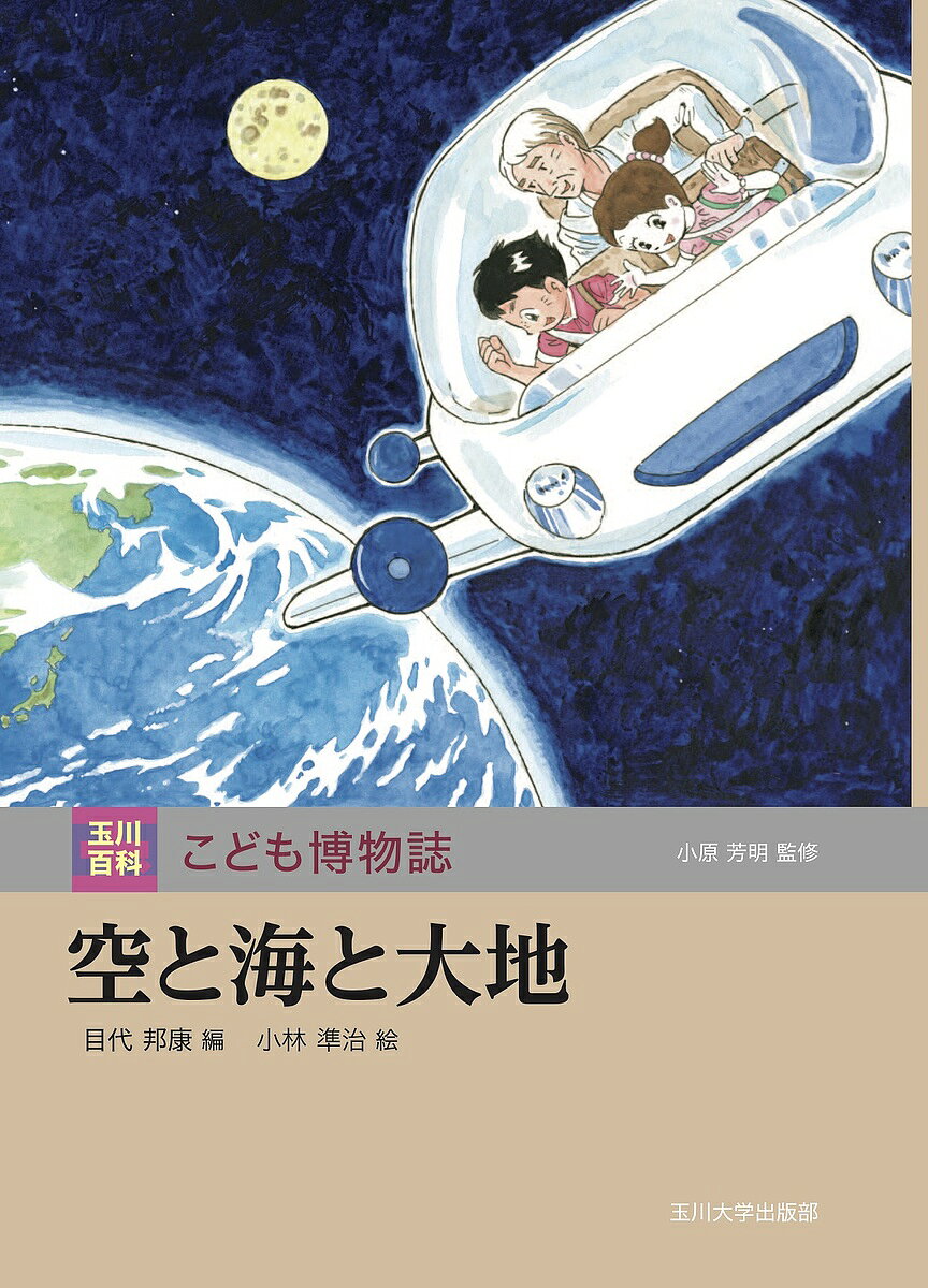 著者目代邦康(編) 小林準治(絵)出版社玉川大学出版部発売日2019年01月ISBN9784472059810ページ数157Pキーワードプレゼント ギフト 誕生日 子供 クリスマス 子ども こども そらとうみとだいちたまがわひやつか ソラト...