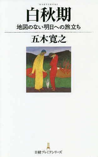著者五木寛之(著)出版社日本経済新聞出版社発売日2019年01月ISBN9784532263928ページ数237Pキーワードbkc ビジネス書 はくしゆうきちずのないあすえのたびだち ハクシユウキチズノナイアスエノタビダチ いつき ひろゆき...