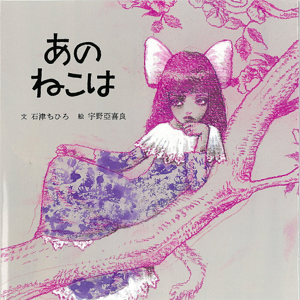 ※商品画像はイメージや仮デザインが含まれている場合があります。帯の有無など実際と異なる場合があります。著者石津ちひろ(文) 宇野亞喜良(絵)出版社フレーベル館発売日2019年01月ISBN9784577047354ページ数1冊（ページ付なし...