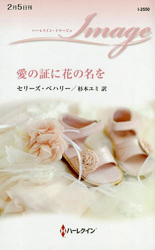 著者セリーズ・ベハリー(作) 杉本ユミ(訳)出版社ハーパーコリンズ・ジャパン発売日2019年02月ISBN9784596225504ページ数156Pキーワードあいのあかしにはなのな アイノアカシニハナノナ べはり− せり−ず BEHAR ベ...