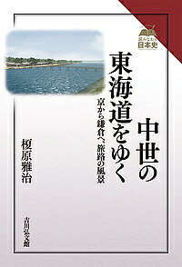 ※商品画像はイメージや仮デザインが含まれている場合があります。帯の有無など実際と異なる場合があります。著者榎原雅治(著)出版社吉川弘文館発売日2019年02月ISBN9784642071017ページ数235Pキーワードちゆうせいのとうかいど...