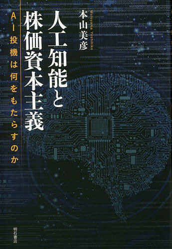 著者本山美彦(著)出版社明石書店発売日2018年12月ISBN9784750347776ページ数342Pキーワードじんこうちのうとかぶかしほんしゆぎえーあい ジンコウチノウトカブカシホンシユギエーアイ もとやま よしひこ モトヤマ ヨシヒコ...