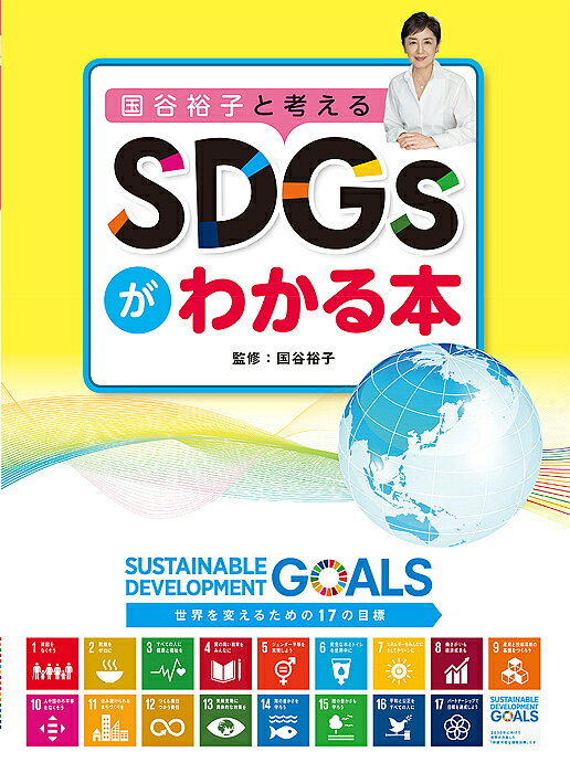 著者国谷裕子(監修)出版社文溪堂発売日2019年01月ISBN9784799903018ページ数95Pキーワードプレゼント ギフト 誕生日 子供 クリスマス 子ども こども くにやひろことかんがえるえすでいーじーずがわかる クニヤヒロコトカ...