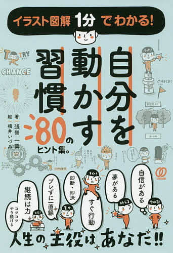 著者張替一真(著) 横井いづみ(絵)出版社ぱる出版発売日2019年01月ISBN9784827211665ページ数189Pキーワードビジネス書 じぶんおうごかすしゆうかんはちじゆうのひんとしゆう ジブンオウゴカスシユウカンハチジユウノヒント...