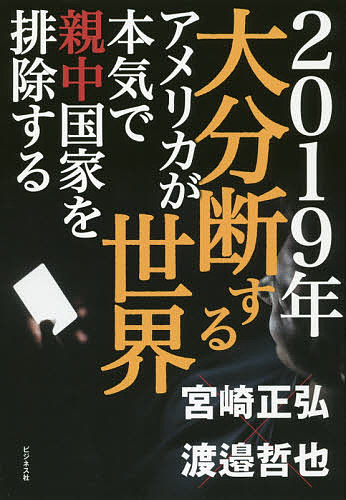 著者宮崎正弘(著) 渡邉哲也(著)出版社ビジネス社発売日2019年02月ISBN9784828420745ページ数237Pキーワードにせんじゆうきゆうねんだいぶんだんするせかい201 ニセンジユウキユウネンダイブンダンスルセカイ201 みや...
