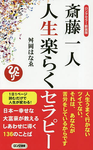 著者舛岡はなゑ(著)出版社ロングセラーズ発売日2019年02月ISBN9784845450848ページ数199Pキーワードさいとうひとりじんせいらくらくせらぴーろんぐしんし サイトウヒトリジンセイラクラクセラピーロングシンシ ますおか はな...