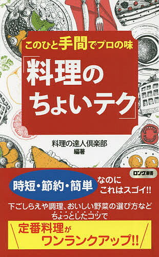 著者料理の達人倶楽部(編著)出版社ロングセラーズ発売日2019年02月ISBN9784845450862ページ数191Pキーワードこのひとてまでぷろのあじりようり コノヒトテマデプロノアジリヨウリ りようり／の／たつじん／くらぶ リヨウリ／...