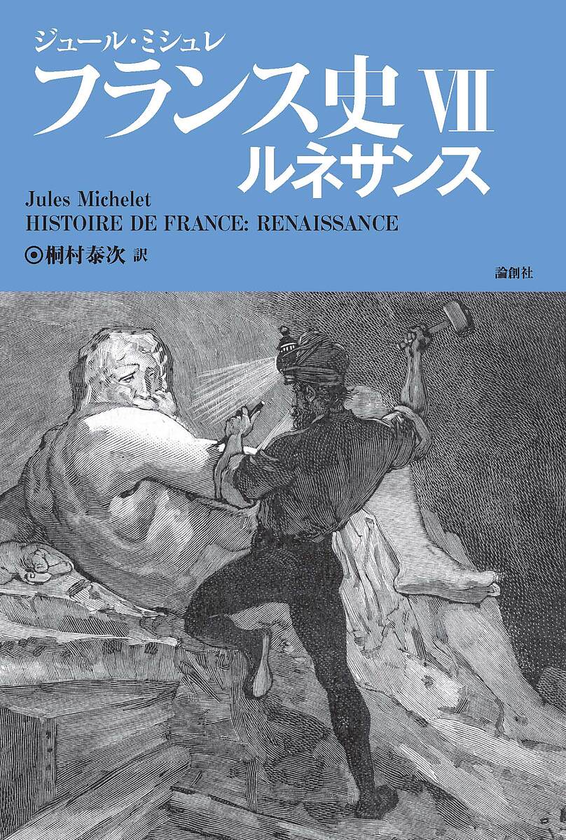 著者ジュール・ミシュレ(著) 桐村泰次(訳)出版社論創社発売日2019年02月ISBN9784846017859ページ数470Pキーワードふらんすし7 フランスシ7 みしゆれ じゆ−る MICHE ミシユレ ジユ−ル MICHE978484...