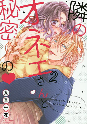 著者九重千花(著)出版社ブライト出版発売日2019年01月ISBN9784861237591ページ数1冊（ページ付なし）キーワード漫画 マンガ まんが となりのおねえさんとひみつの2 トナリノオネエサントヒミツノ2 ここのえ ちか ココノエ...