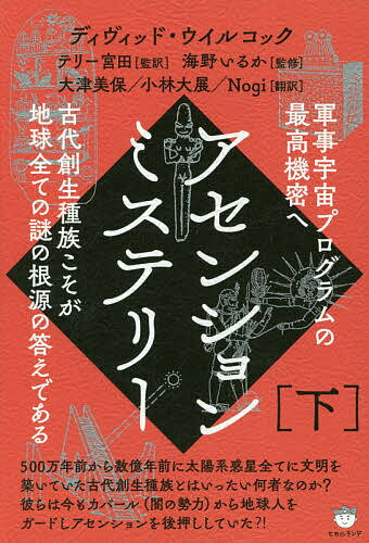 著者ディヴィッド・ウイルコック(著)出版社ヒカルランド発売日2019年01月ISBN9784864717021ページ数474Pキーワードあせんしよんみすてりー2 アセンシヨンミステリー2 ういるこつく でいヴいど WI ウイルコツク デイヴ...