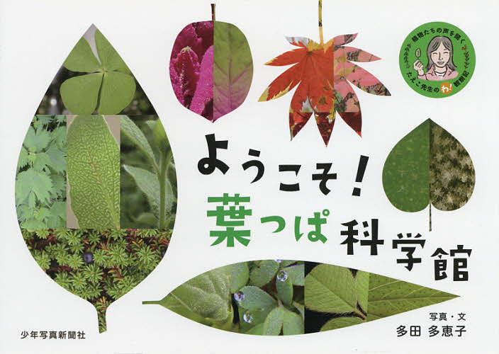 ※商品画像はイメージや仮デザインが含まれている場合があります。帯の有無など実際と異なる場合があります。著者多田多恵子(写真)出版社少年写真新聞社発売日2019年01月ISBN9784879816603ページ数47Pキーワードプレゼント ギフ...
