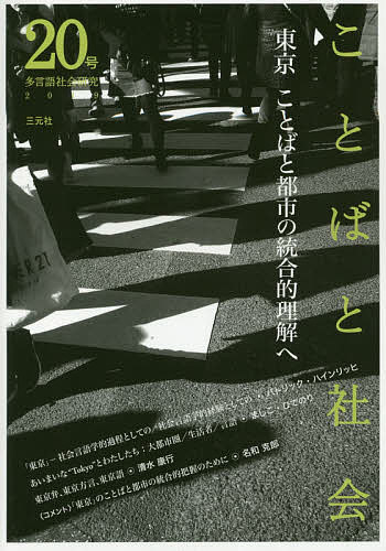 著者『ことばと社会』編集委員会(編)出版社三元社発売日2019年01月ISBN9784883034741ページ数217Pキーワードことばとしやかい20 コトバトシヤカイ20 さんげんしや サンゲンシヤ9784883034741内容紹介近年注...