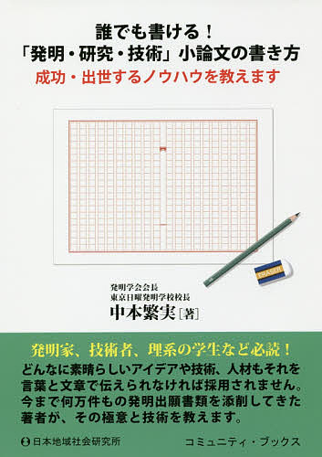 著者中本繁実(著)出版社日本地域社会研究所発売日2018年12月ISBN9784890222322ページ数200Pキーワードだれでもかけるはつめいけんきゆうぎじゆつしようろん ダレデモカケルハツメイケンキユウギジユツシヨウロン なかもと し...