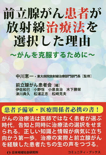 著者中川恵一(監修) 前立腺がん患者会(編) 伊佐和巳(著)出版社日本地域社会研究所発売日2019年01月ISBN9784890222346ページ数174Pキーワードぜんりつせんがんかんじやがほうしやせんちりようほう ゼンリツセンガンカンジ...
