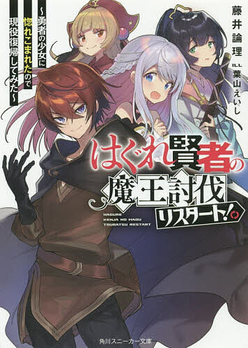 ※商品画像はイメージや仮デザインが含まれている場合があります。帯の有無など実際と異なる場合があります。著者藤井論理(著)出版社KADOKAWA発売日2019年02月ISBN9784041076859ページ数282Pキーワードはぐれけんじやの...