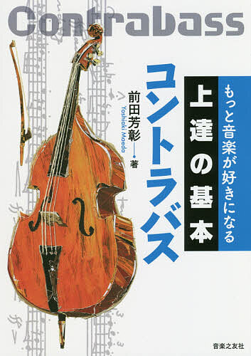※商品画像はイメージや仮デザインが含まれている場合があります。帯の有無など実際と異なる場合があります。著者前田芳彰(著)出版社音楽之友社発売日2019年02月ISBN9784276145900ページ数95Pキーワード音楽 ミュージック こん...