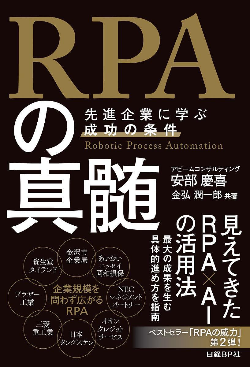 著者安部慶喜(共著) 金弘潤一郎(共著)出版社日経BP社発売日2019年02月ISBN9784296101054ページ数206PキーワードあーるぴーえーのしんずいRPA／の／しんずいせんし アールピーエーノシンズイRPA／ノ／シンズイセンシ...