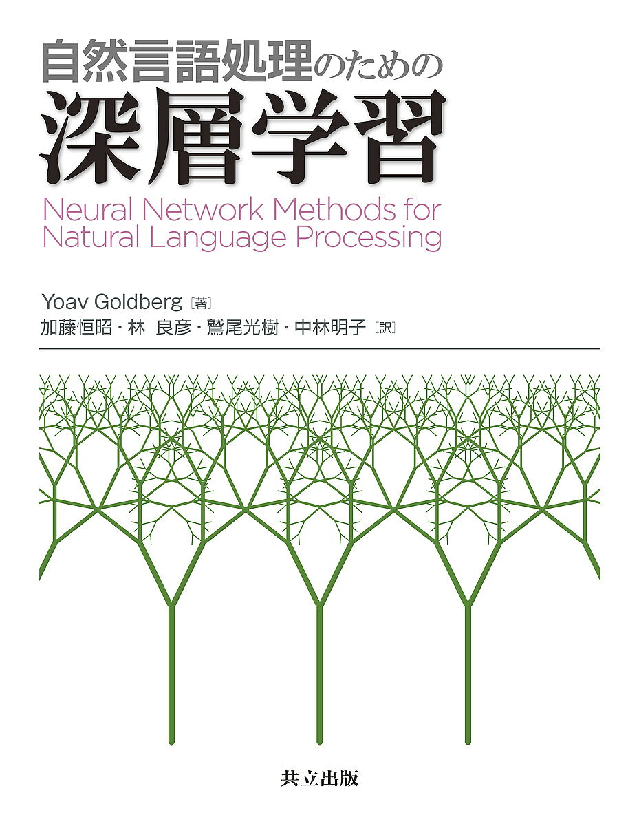 著者YoavGoldberg(著) 加藤恒昭(訳) 林良彦(訳)出版社共立出版発売日2019年01月ISBN9784320124462ページ数322Pキーワードしぜんげんごしよりのためのしんそう シゼンゲンゴシヨリノタメノシンソウ ご−るど...