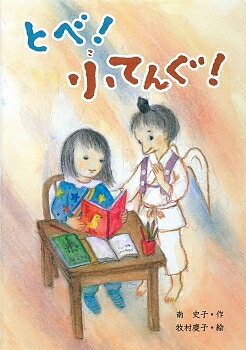 著者南史子(作) 牧村慶子(絵)出版社国土社発売日2019年02月ISBN9784337336384ページ数111Pキーワードとべこてんぐ トベコテング みなみ ふみこ まきむら けい ミナミ フミコ マキムラ ケイ978433733638...