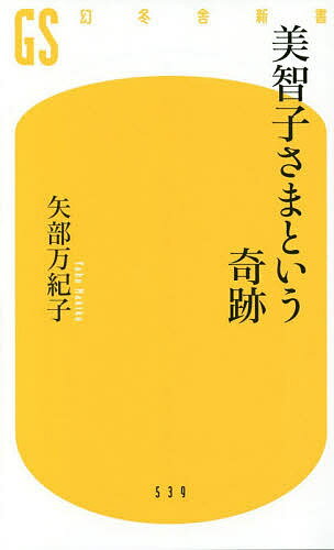 著者矢部万紀子(著)出版社幻冬舎発売日2019年01月ISBN9784344985407ページ数253Pキーワードみちこさまというきせきげんとうしやしんしよ ミチコサマトイウキセキゲントウシヤシンシヨ やべ まきこ ヤベ マキコ978434...