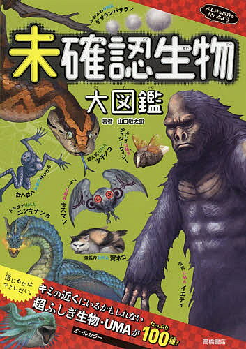 著者山口敏太郎(著)出版社高橋書店発売日2019年01月ISBN9784471103590ページ数191Pキーワードプレゼント ギフト 誕生日 子供 クリスマス 子ども こども みかくにんせいぶつだいずかんふしぎなせかいお ミカクニンセイブ...