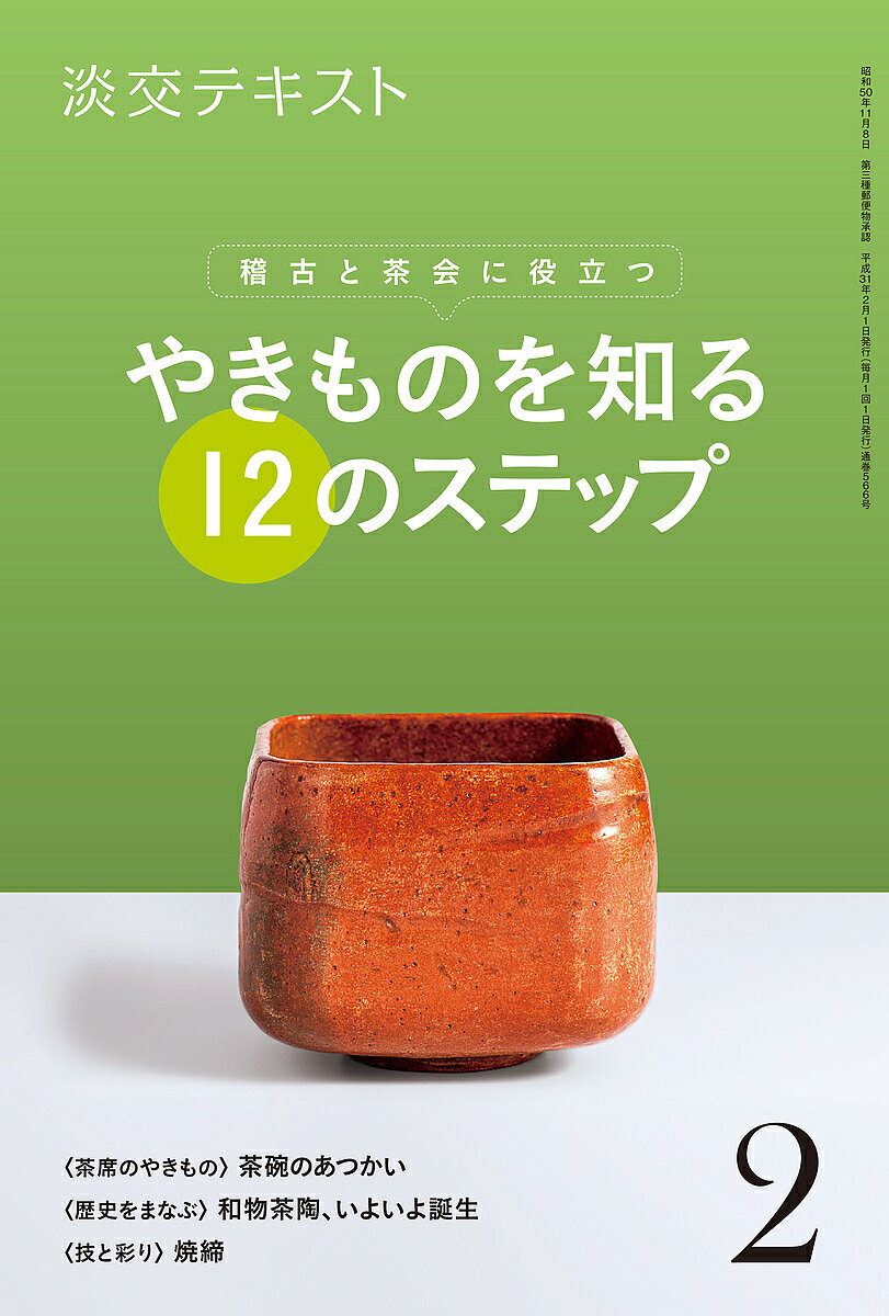出版社淡交社発売日2019年02月ISBN9784473043023ページ数48Pキーワードたんこうてきすと2019ー2 タンコウテキスト2019ー29784473043023内容紹介〈知っていれば茶の湯がもっと楽しくなる、やきもの基礎知識...